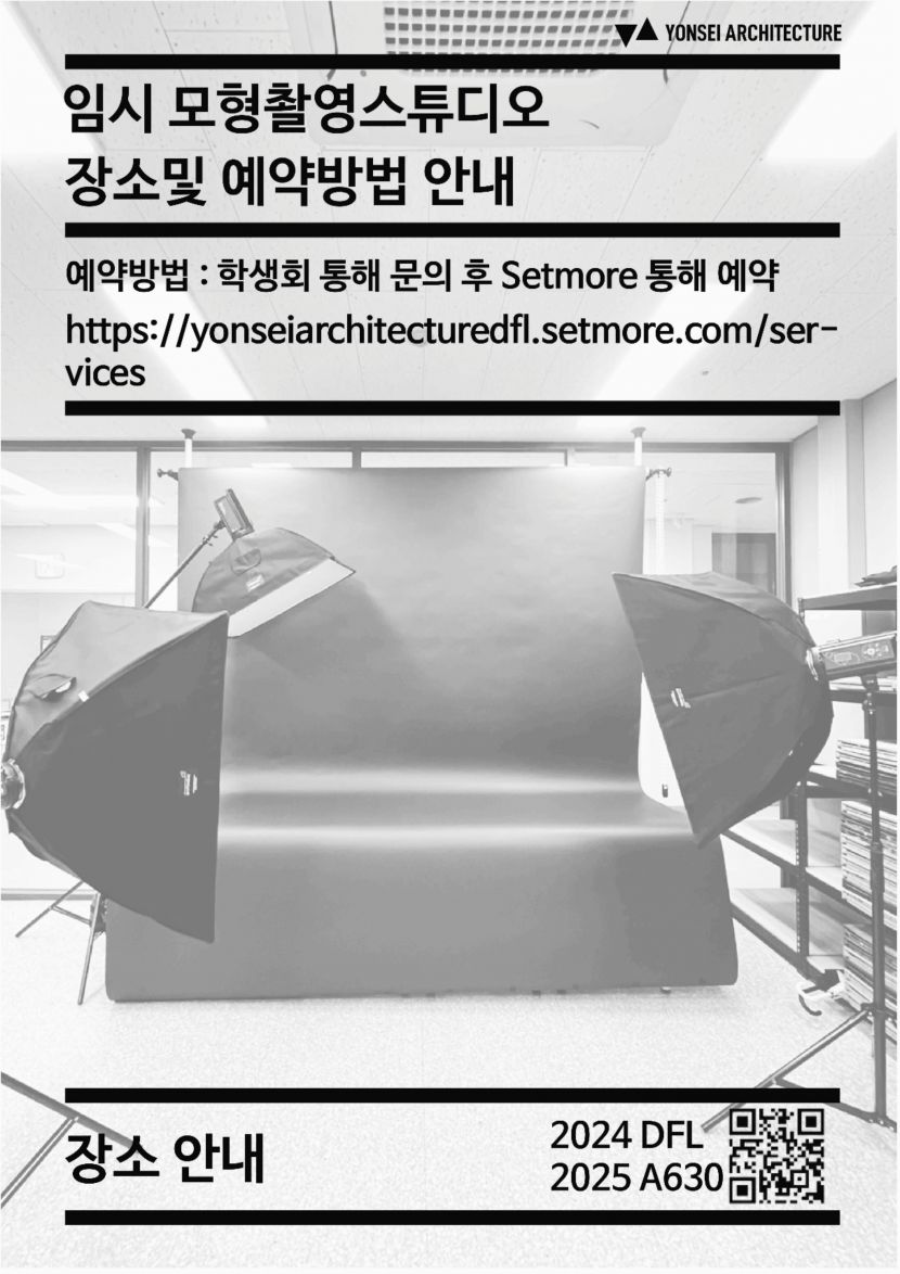 임시 모형 촬영스튜디오 장소 및 예약 방법 안내 — Yonsei University Department of Architecture and Architectural ...